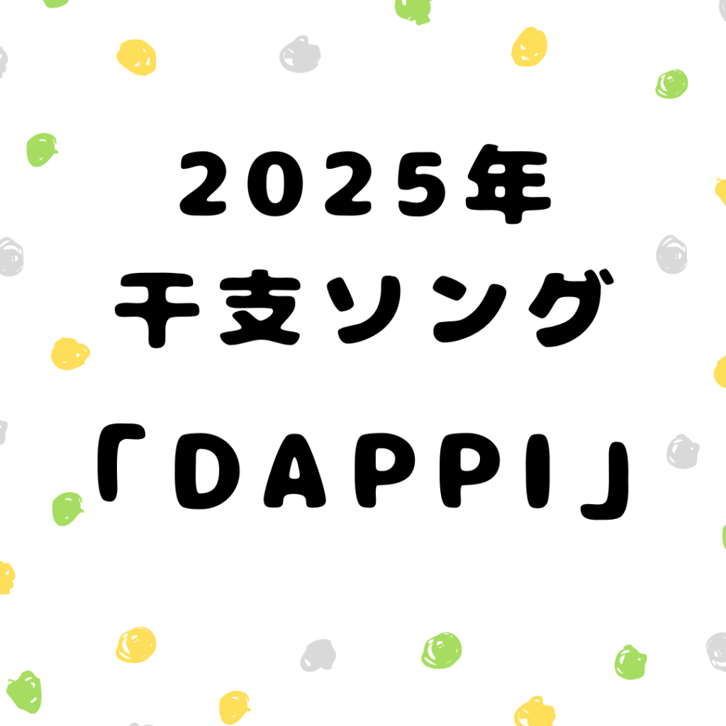 2周目の干支ソング！ヘビ年もやっぱり新曲だった「DAPPI」 - ブログのひととき・ぷちふろっこ